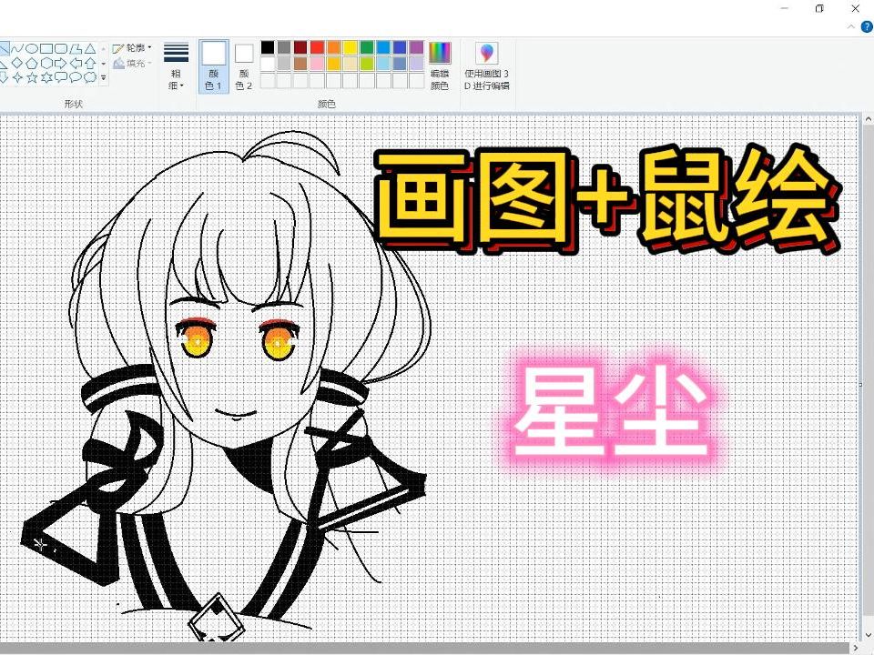 【鼠绘】绘画新人画图软件鼠绘星尘过程(涂色废)