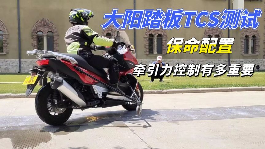 TCS到底有多重要?大阳新车现场测试,这才是摩托车的保命配置!