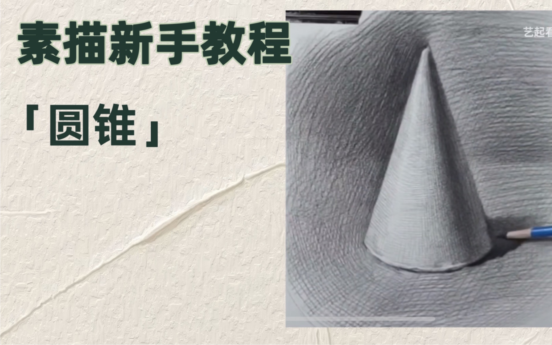 【素描基础】圆锥体的素描画法,收藏学习!