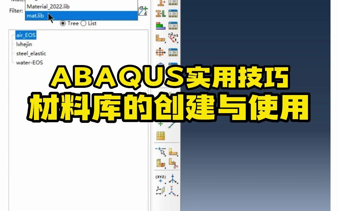 Abaqus实战小案例——材料库使用和创建