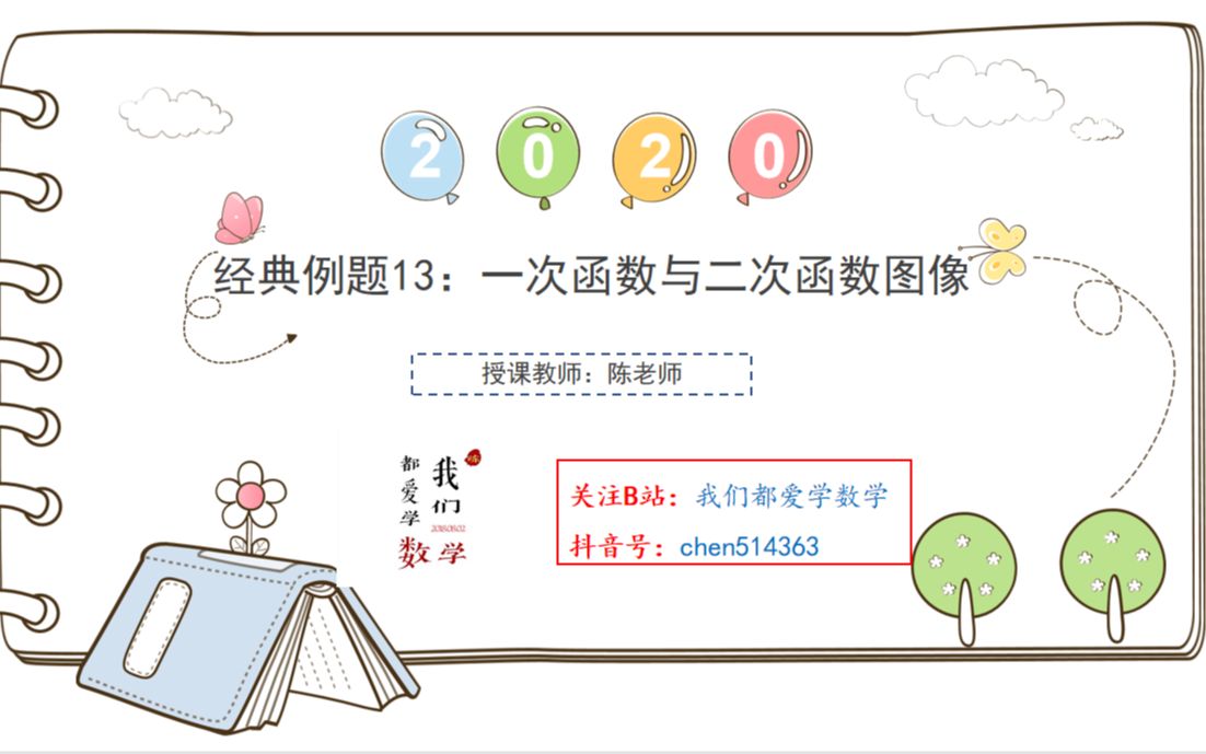 经典例题13:一次函数与二次函数图像