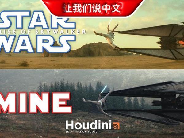 Houdini丨一周内重现《星球大战》特效
