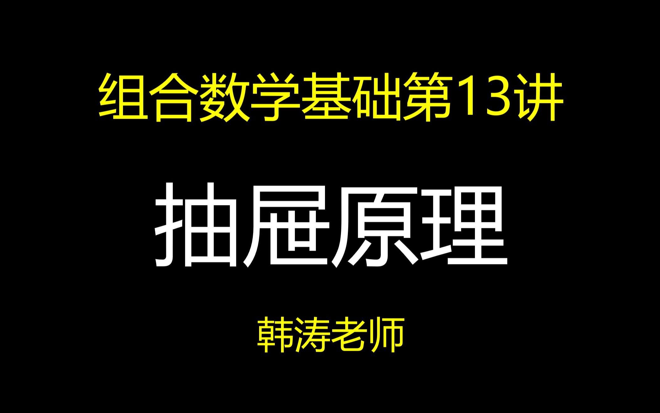 【组合数学基础(13)】抽屉原理 |联赛 |强基|高考