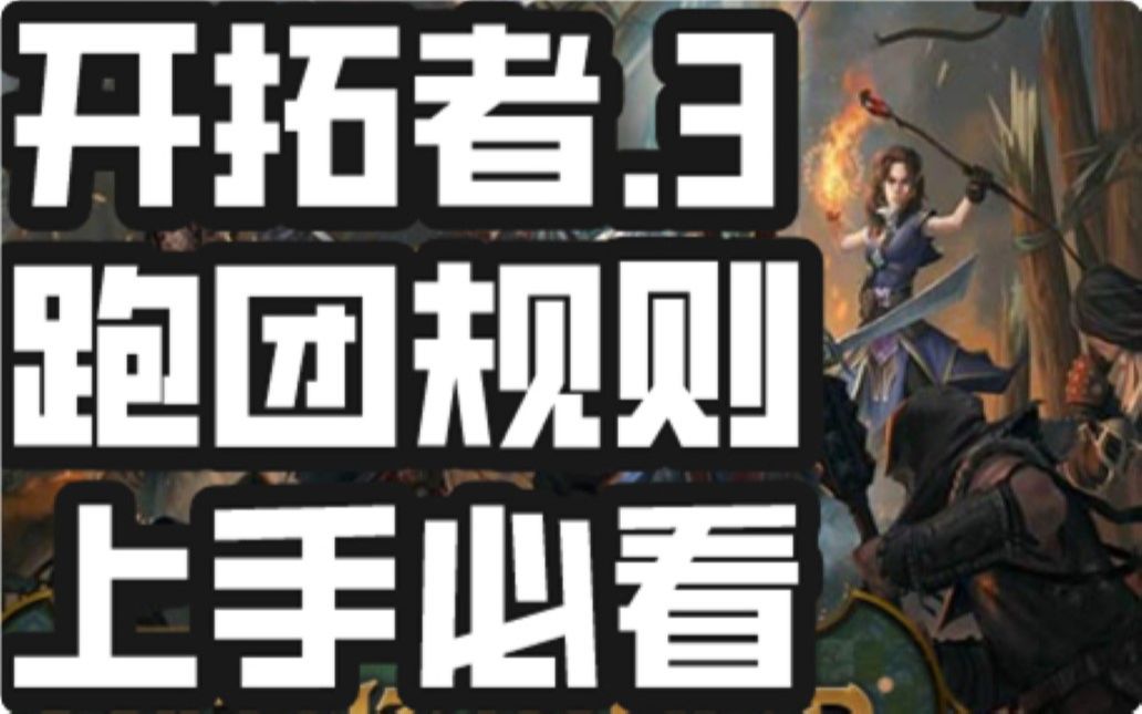 【桌游怎么玩】开拓者:拥王者,上手教程,第3部分,Pathfinder Kingmaker