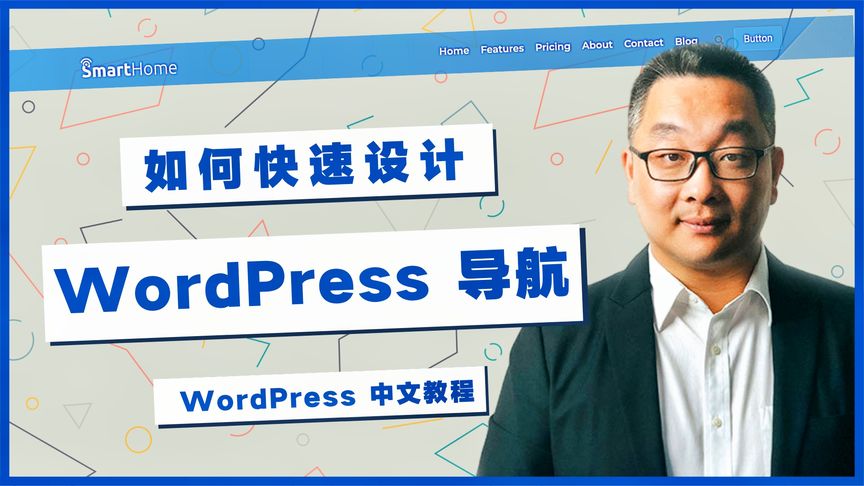 如何用最简单的方式设计WordPress网站导航,超简单!