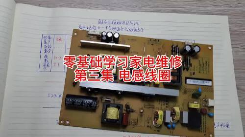 零基础学习家电维修第三集 电感线圈
