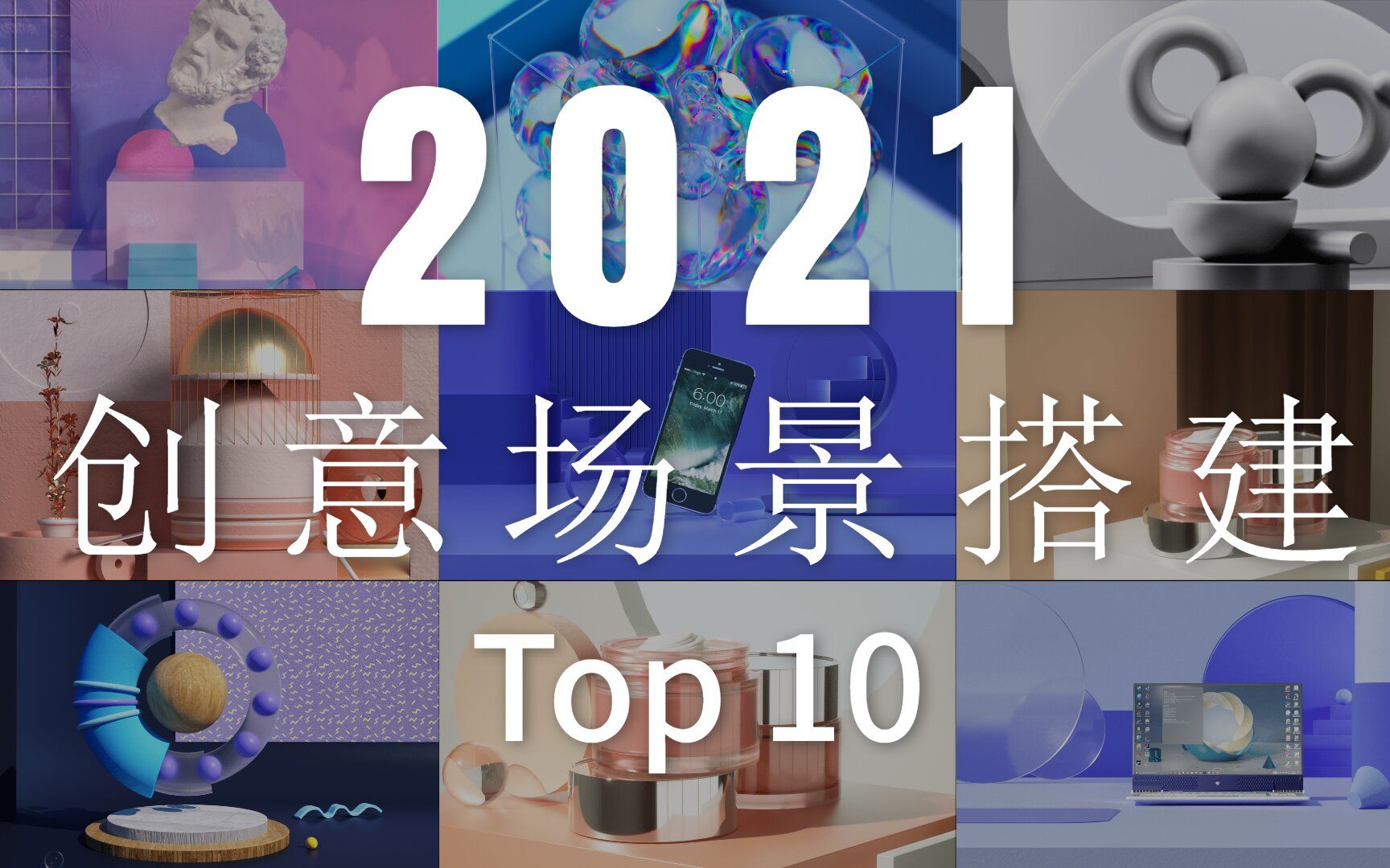 【C4D教程】2021最具创意场景搭建教程,有手就能学!