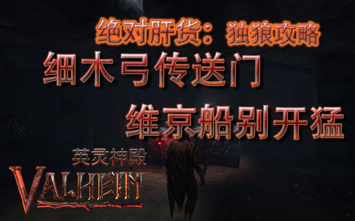 英灵神殿独狼攻略12,细木弓传送门,维京船别开猛!