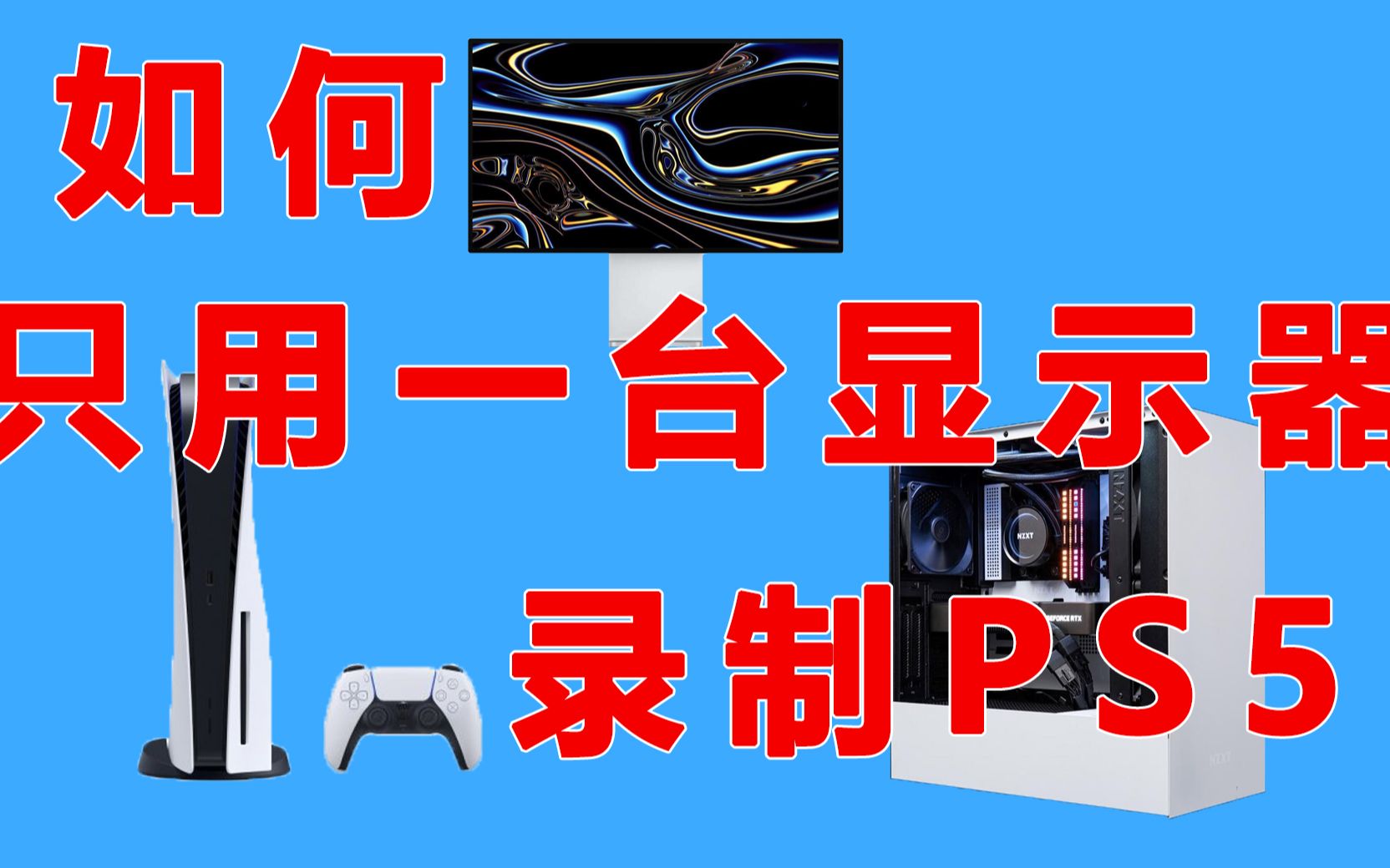 教你如何只用一台显示器录制/直播PS5(需要采集卡)