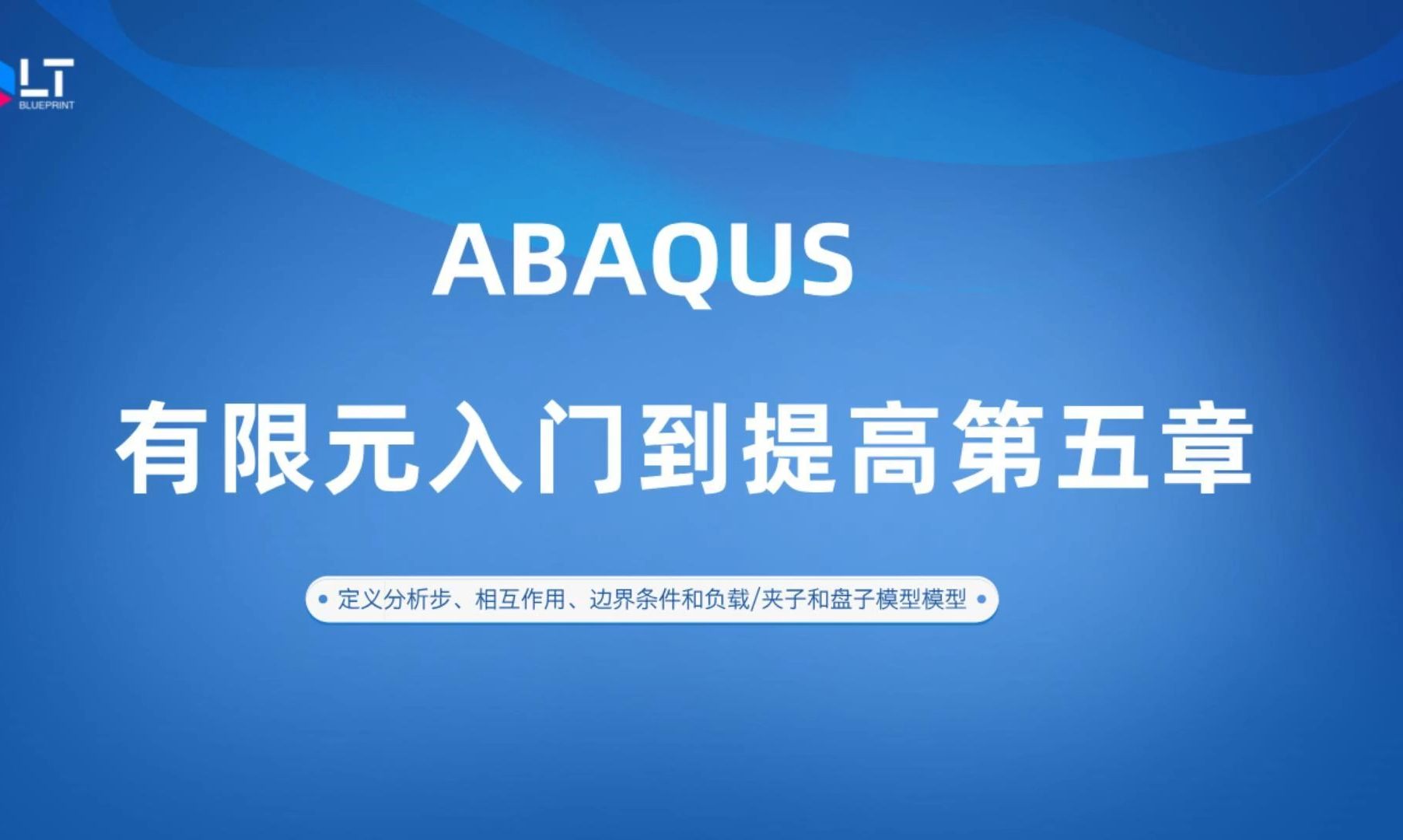 ABAQUS有限元入门到提高第5章1.2——定义分析步、相互作用、边界...