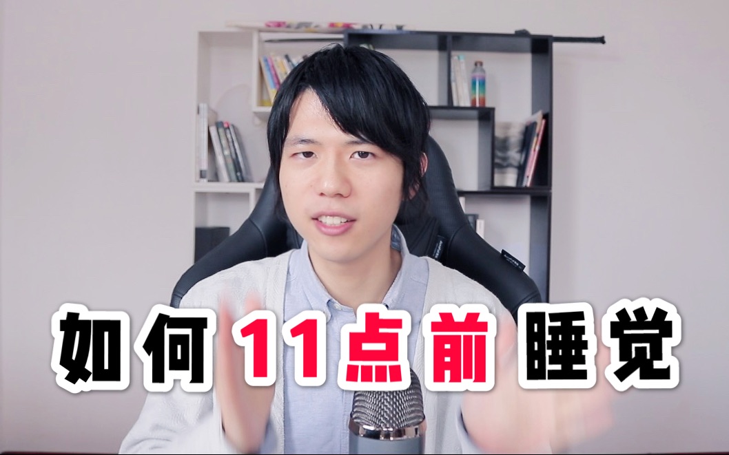 【3种方法】快速调整作息时间,如何晚上11点前睡觉,早上6点多起来?