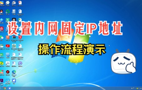 内网固定IP地址设置方法