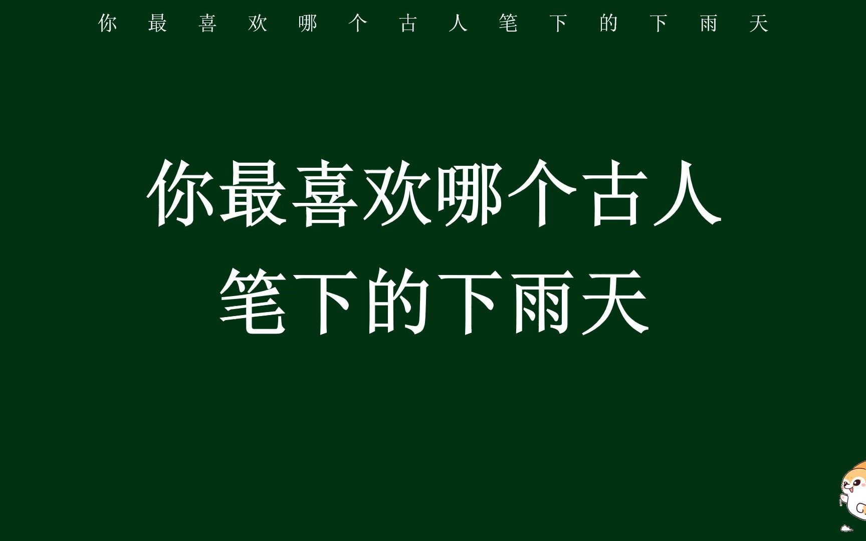你最喜欢哪个古人笔下的下雨天