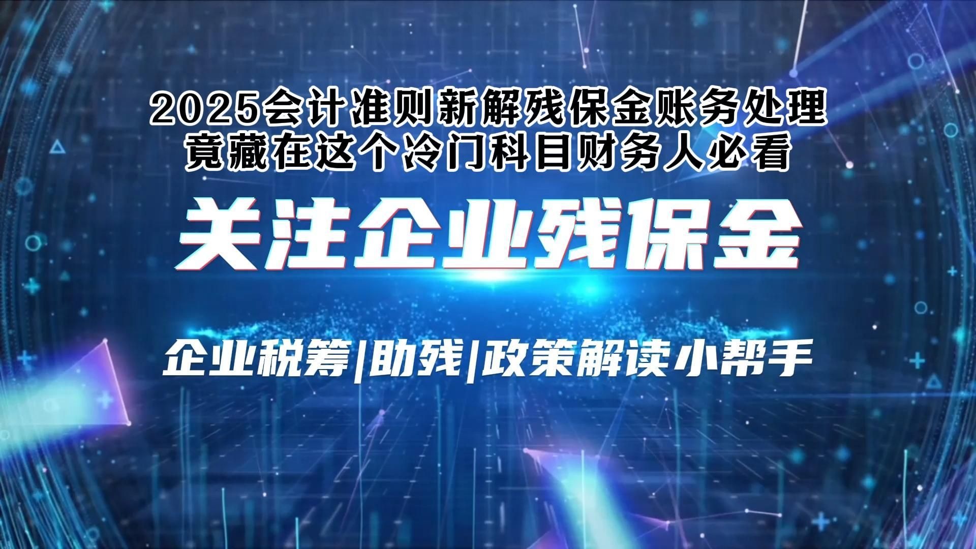 2025会计准则新解:残保金账务处理竟藏在这个冷门科目?财务人必看