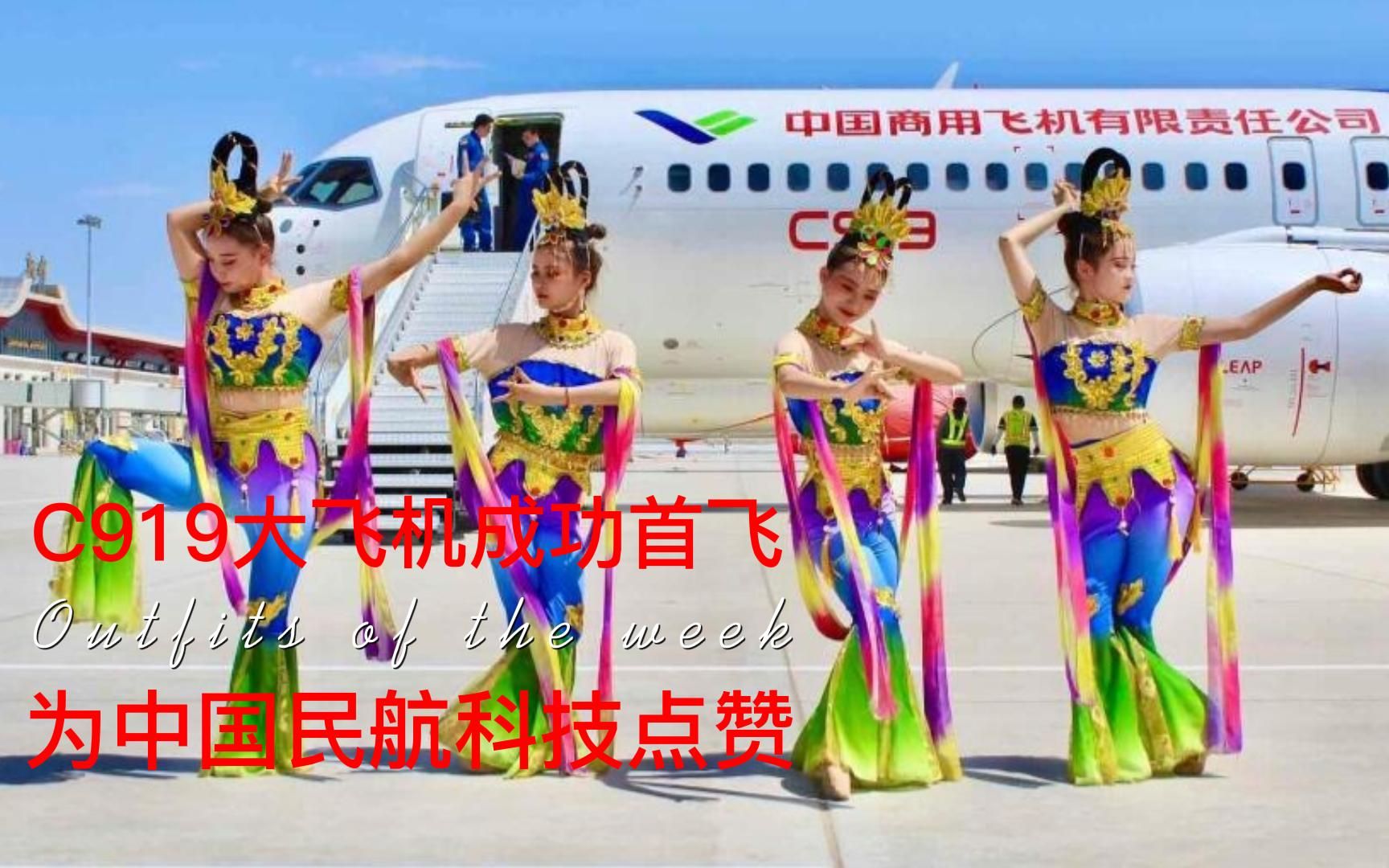 C919大飞机成功首飞:对我国航空事业及国家战略的影响及意义