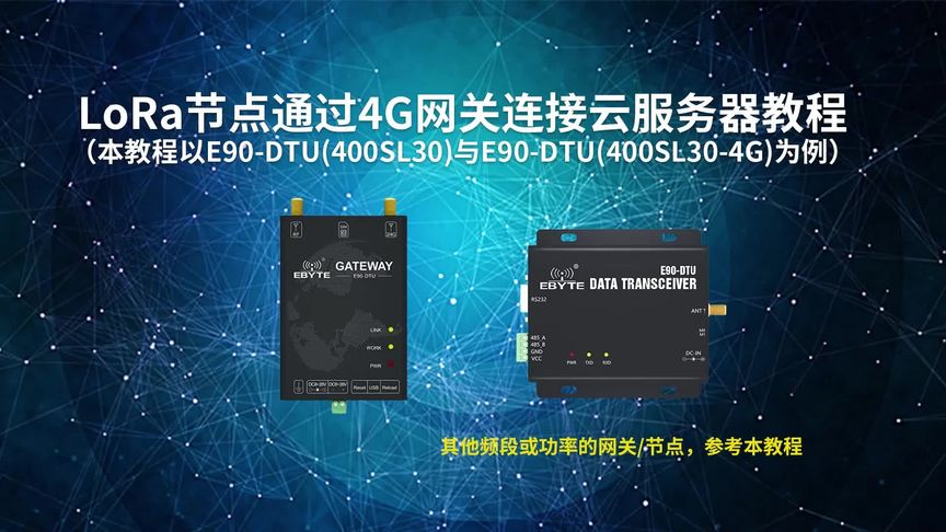 【教程】LoRa节点通过4G网关连接云服务器教程#lora