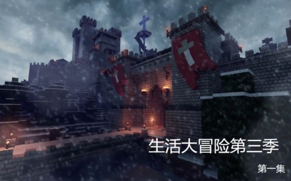 【木鱼】我的世界生活大冒险第三季_哔哩哔哩bilibili_我的世界