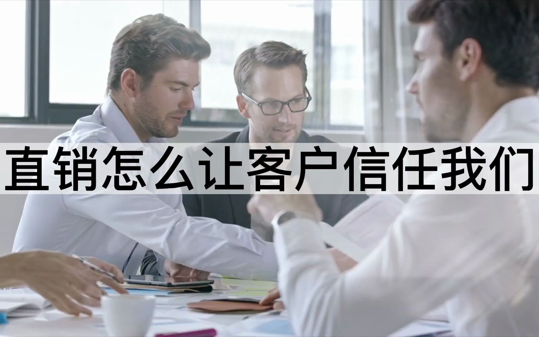直销怎么让客户信任我们,成为精准客户?