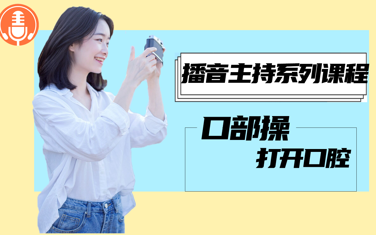 【知声学院】播音主持系列口部操之打开口腔,让你的声音更加饱满!