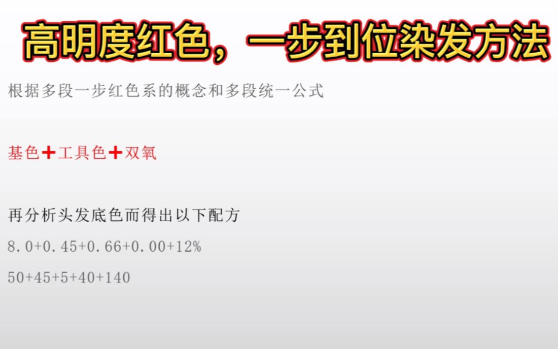 高明度红色染发技术:一步到位染出目标色,方法很简单