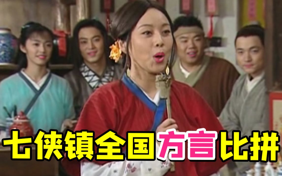 《武林外传》全国方言大盘点!现学现卖~