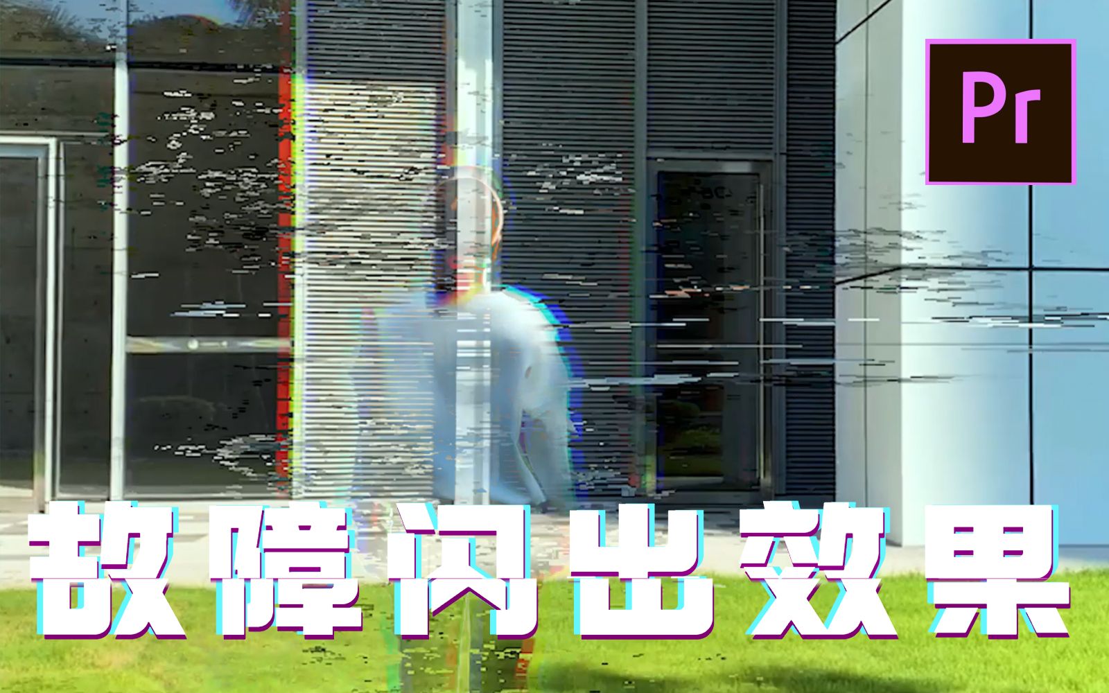 【PR教程】超帅的故障闪出效果,3分钟教你会瞬间移动!