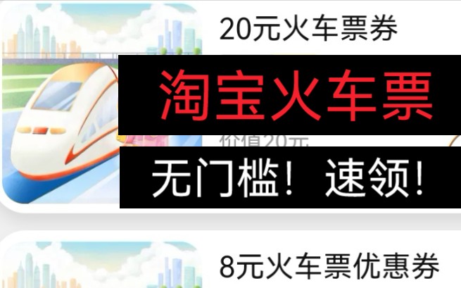 20元无门槛火车票优惠券!回家的必看!