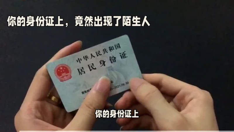 身份证现陌生人名揭秘真相