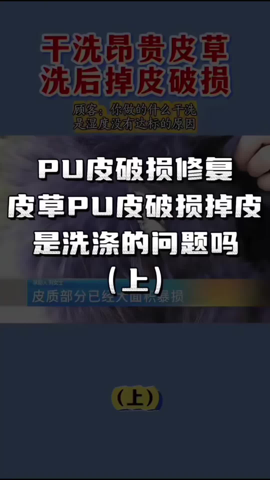 高档皮草洗后脱皮破损碎裂。 顾客十分心疼认定是干洗店洗涤不当:拿...