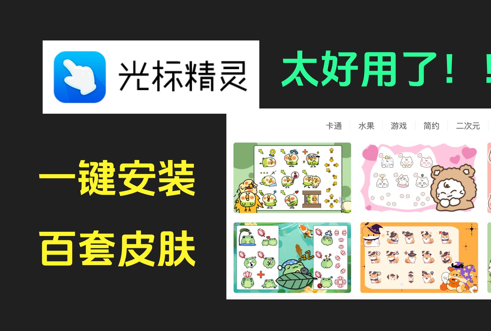 【安利】绝了!300套鼠标光标皮肤随意挑选 一键安装超级方便