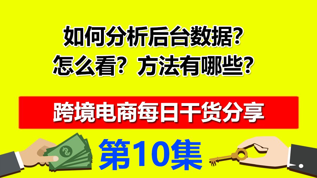 10、如何分析速卖通的后台数据?怎么看?方法有哪些?