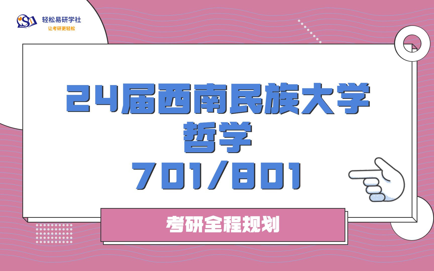 24届西南民族大学宗教学考研全程规划-701/801-24西南民族大学考研-...