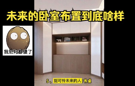 穿越回来的人告诉你未来卧室最新布置。鉴定网络热门装修视频