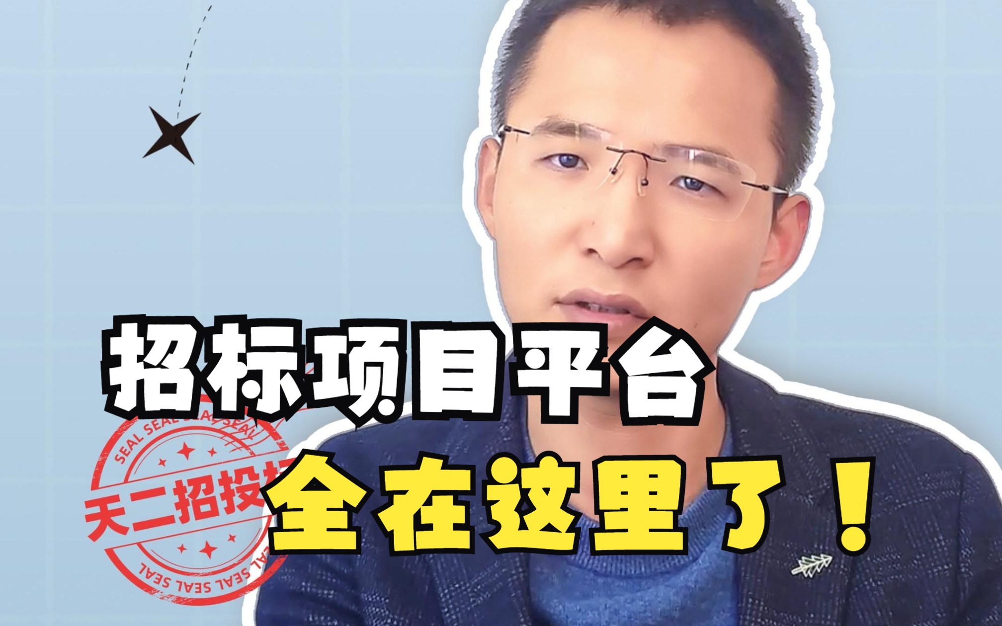 获取招标信息的平台,全在这里了!