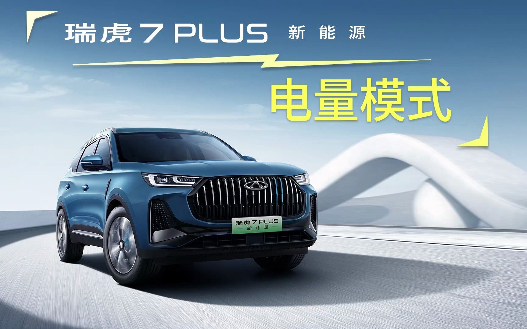 瑞虎7Plus 新能源·使用说明书-电量模式,快来了解吧!