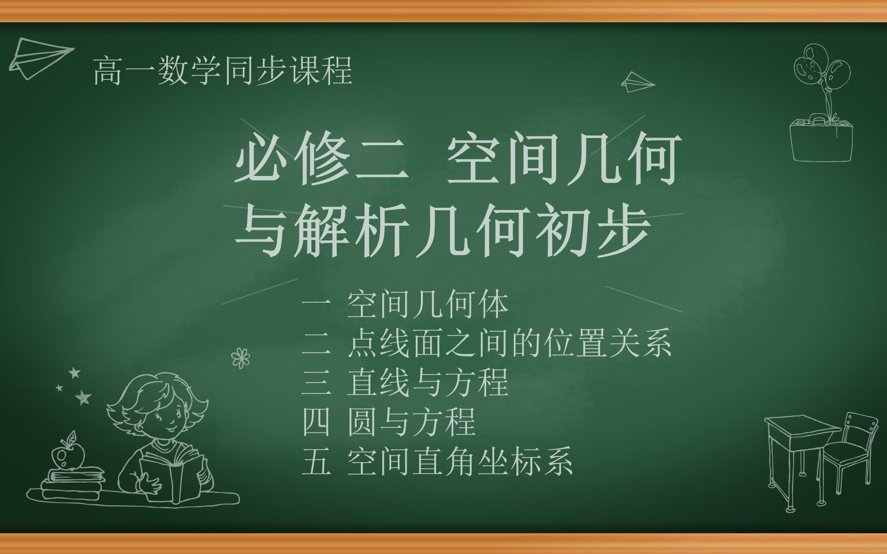 高一数学:必修二 空间几何体与解析几何初步 体积表面积公式 三视图 ...