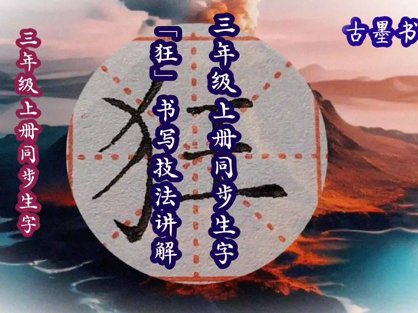 楷书书写方法,“狂”字 ,反犬旁,撇画靠上,右部上横低下横高