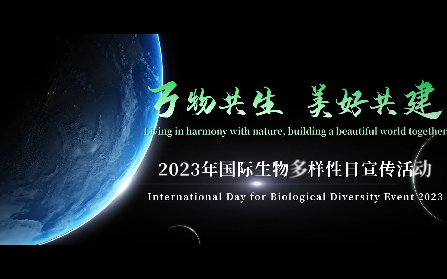 生态环境部:发布2023年“国际生物多样性日”主题宣传片