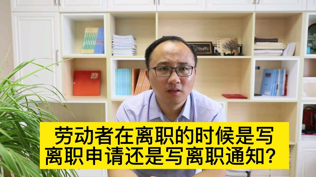 劳动者在离职的时候,是写离职申请还是写离职通知?