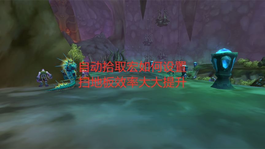 魔兽世界怀旧服:自动拾取宏如何设置,扫地板效率大大提升