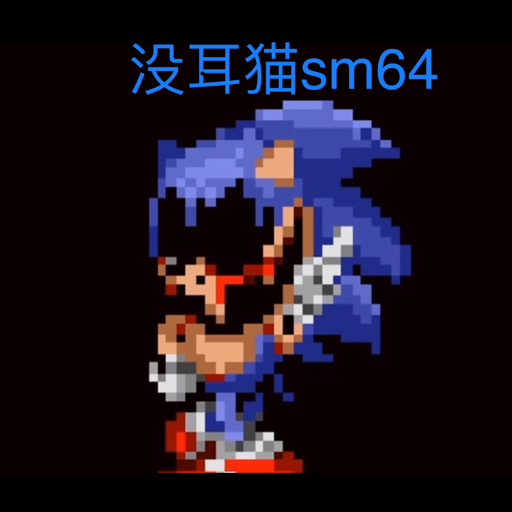 没耳猫SM64 