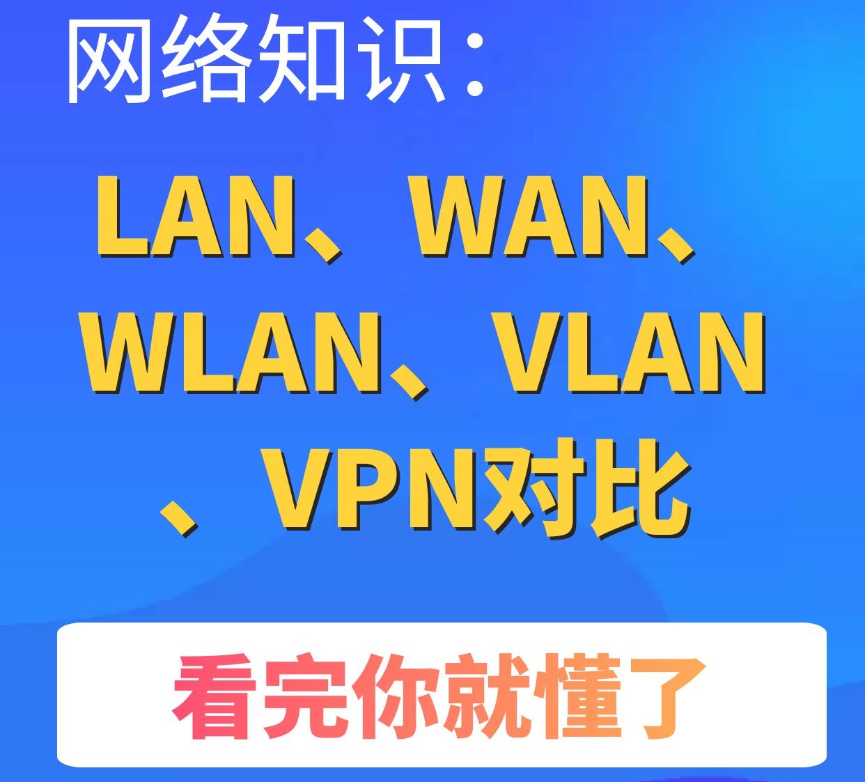 网络知识:LAN、WAN、WLAN、VLAN、VPN对比,看完你就懂了