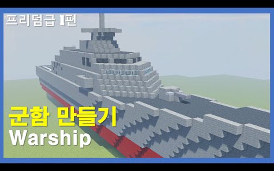 【KangKAmchan】Minecraft我的世界 军舰建造教程(授权搬运)