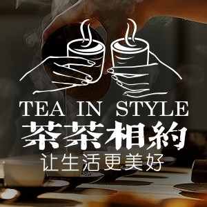 茶茶相约 