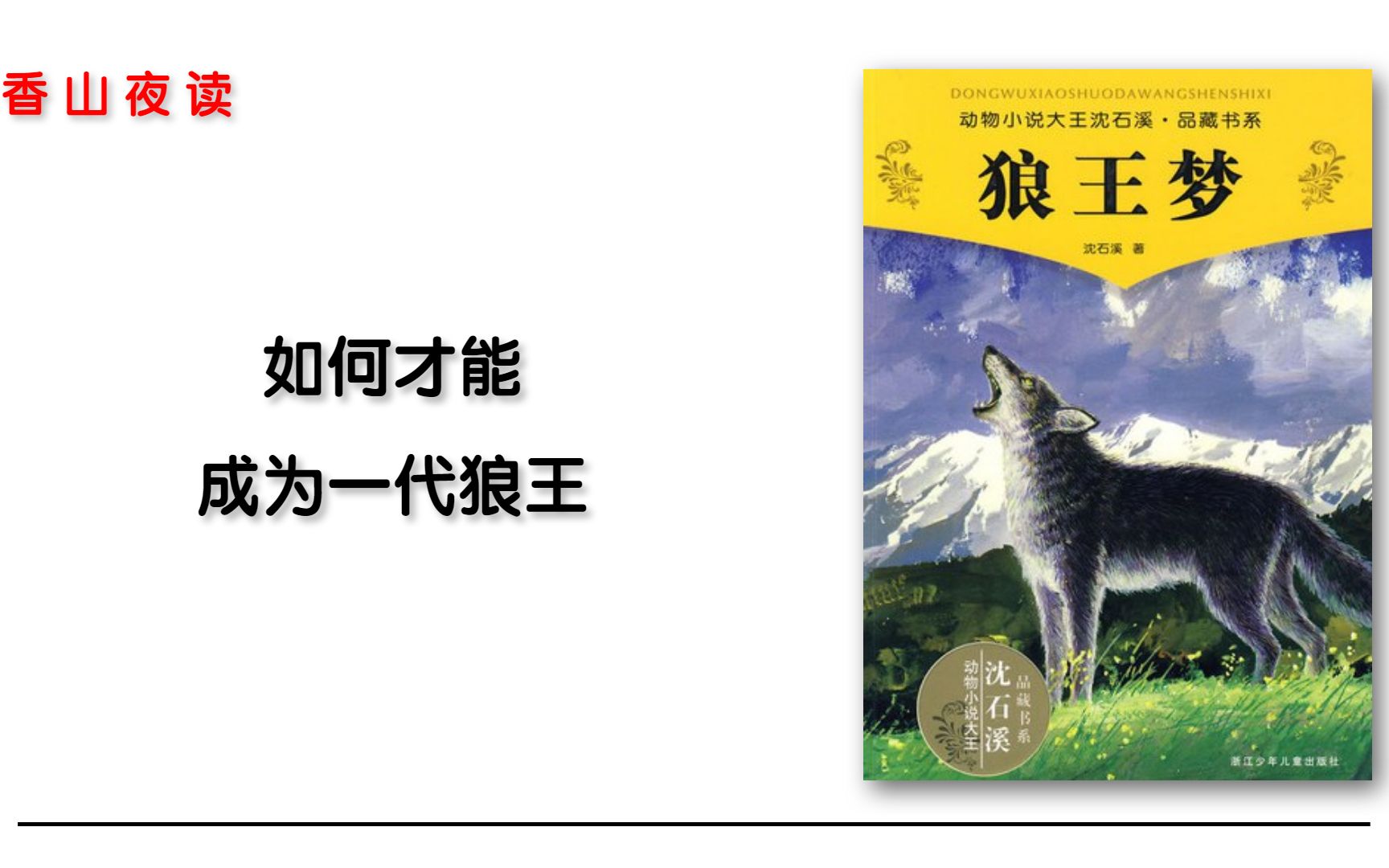 狼王梦:狼王的诞生