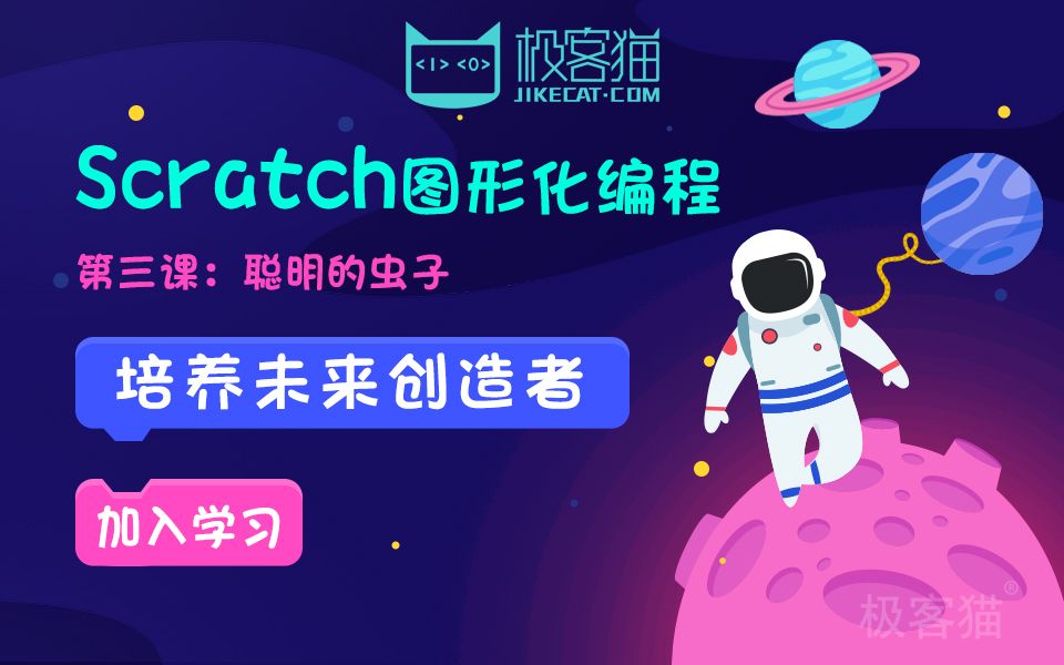 极客猫Scratch图形化编程 第三课 聪明的虫子