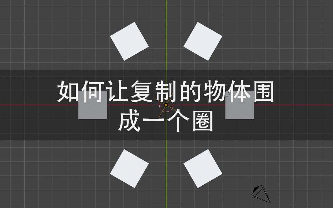 【Blender2.8入门教程】14.如何让复制的物体围成一个圈 CC字幕