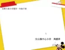 北师大版一年级《两位数减一位数的退位减法》微课