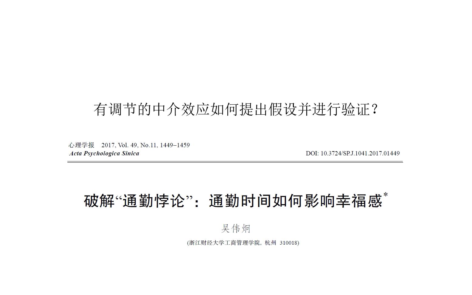 【心理学的统计】入门番外—有调节的中介到底怎么提出假设并验证?