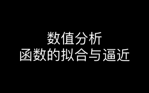 【数值分析】4.函数的拟合与逼近知识点总结及例题讲解、最佳平方...